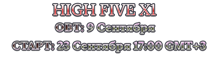 Открытие High Five x1 (23 Сентября в 17:00 время московское ...
